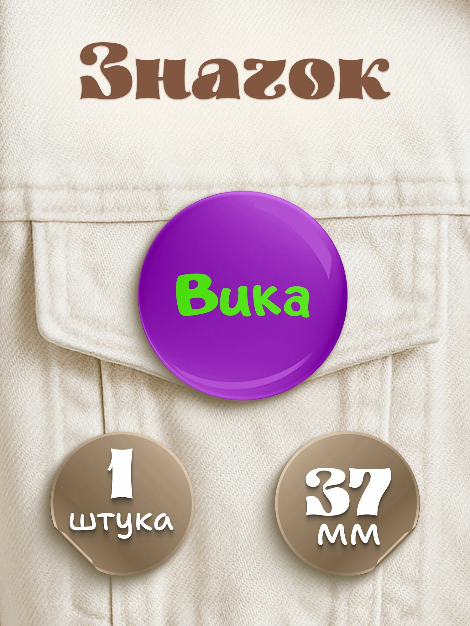Значки на рюкзак Вика
