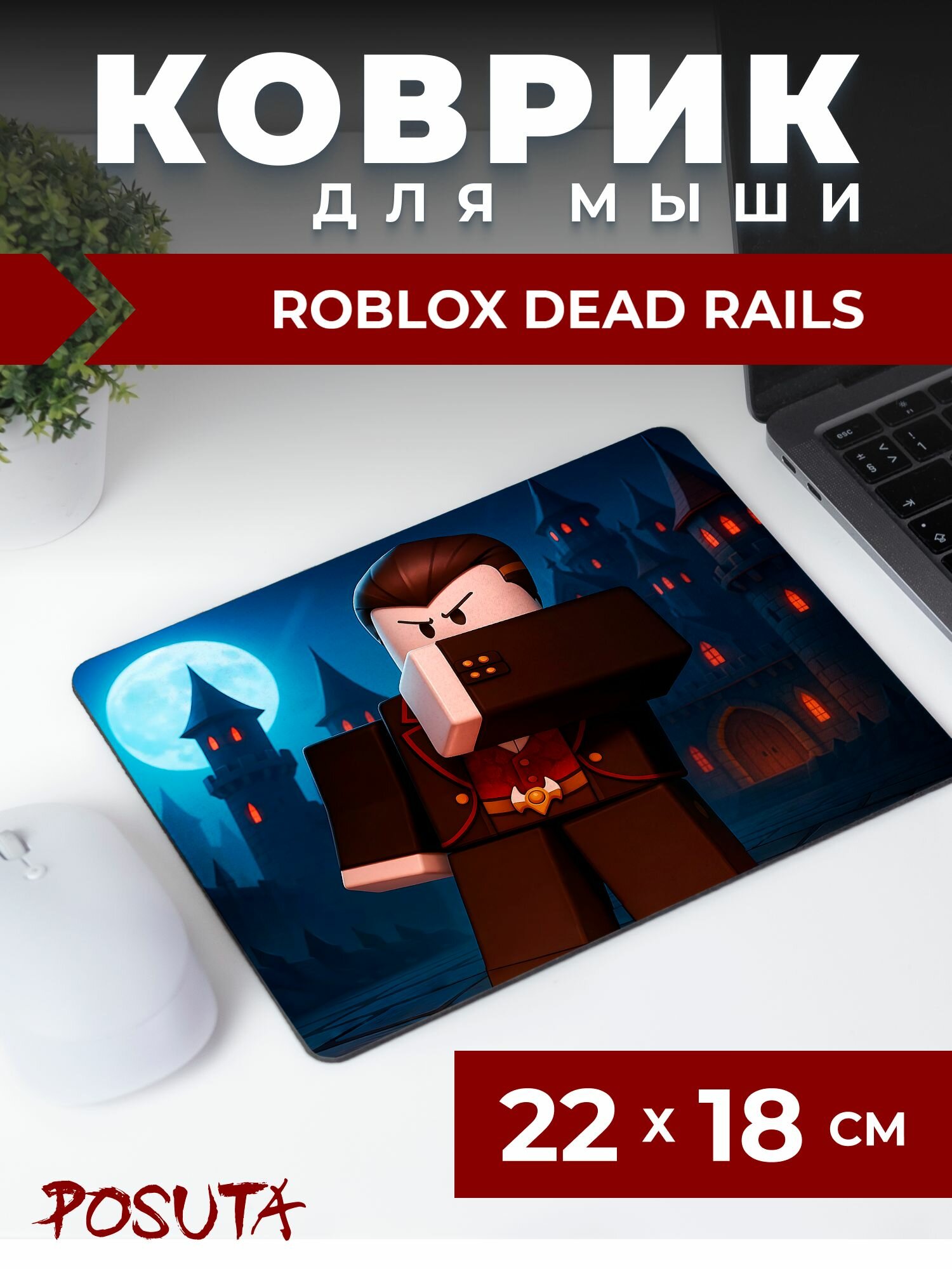 Игровой коврик для мышки маленький мертвые рельсы roblox