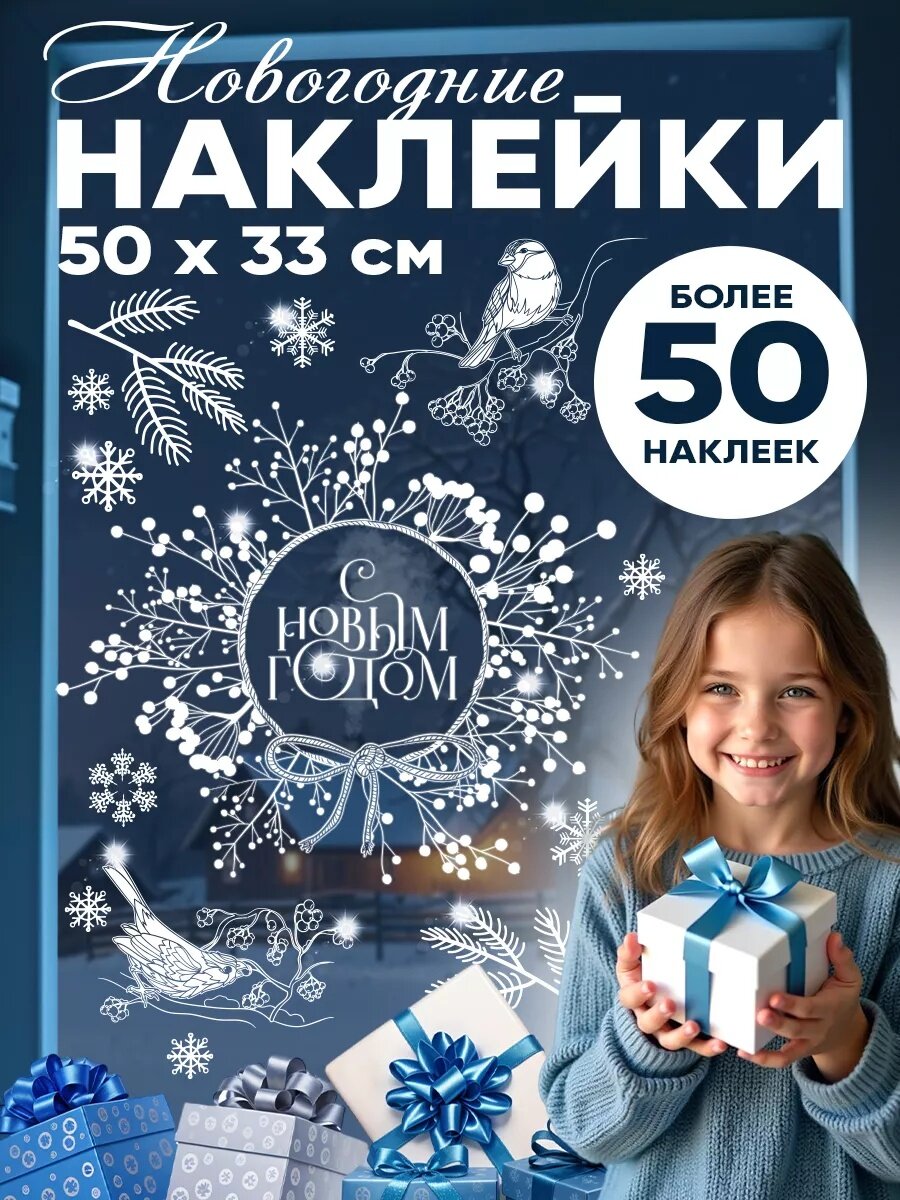 Набор наклеек для окон «Новый год», 50 × 70 см, белый, новогодние, многоразовые