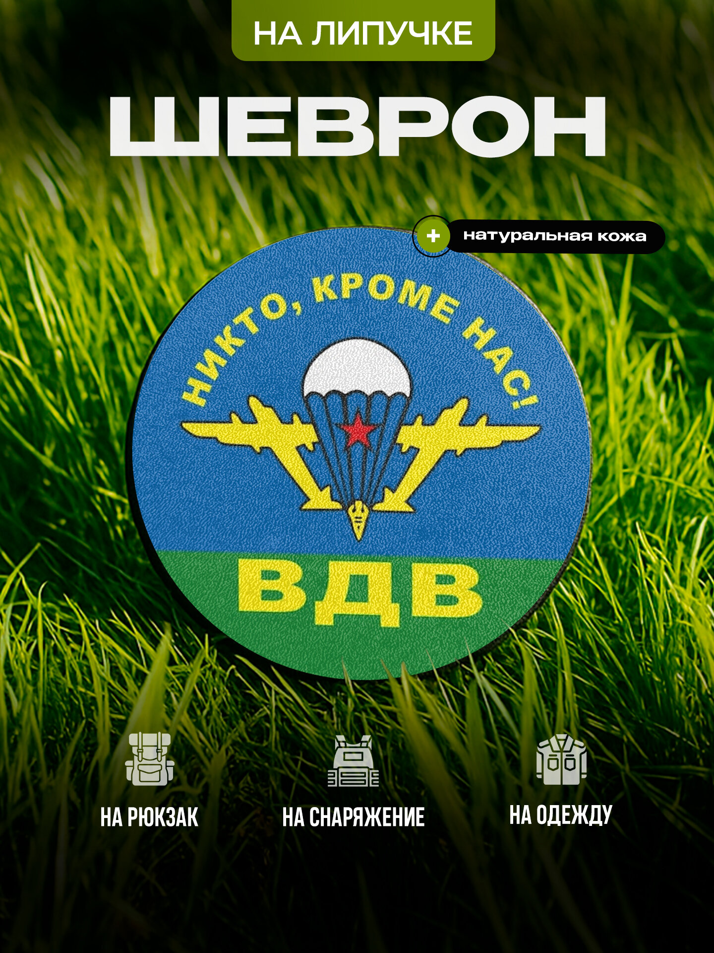 Шеврон IREVIVE кожаный круглый с принтом ВДВ на липучке, для военного, на форму, на рюкзак