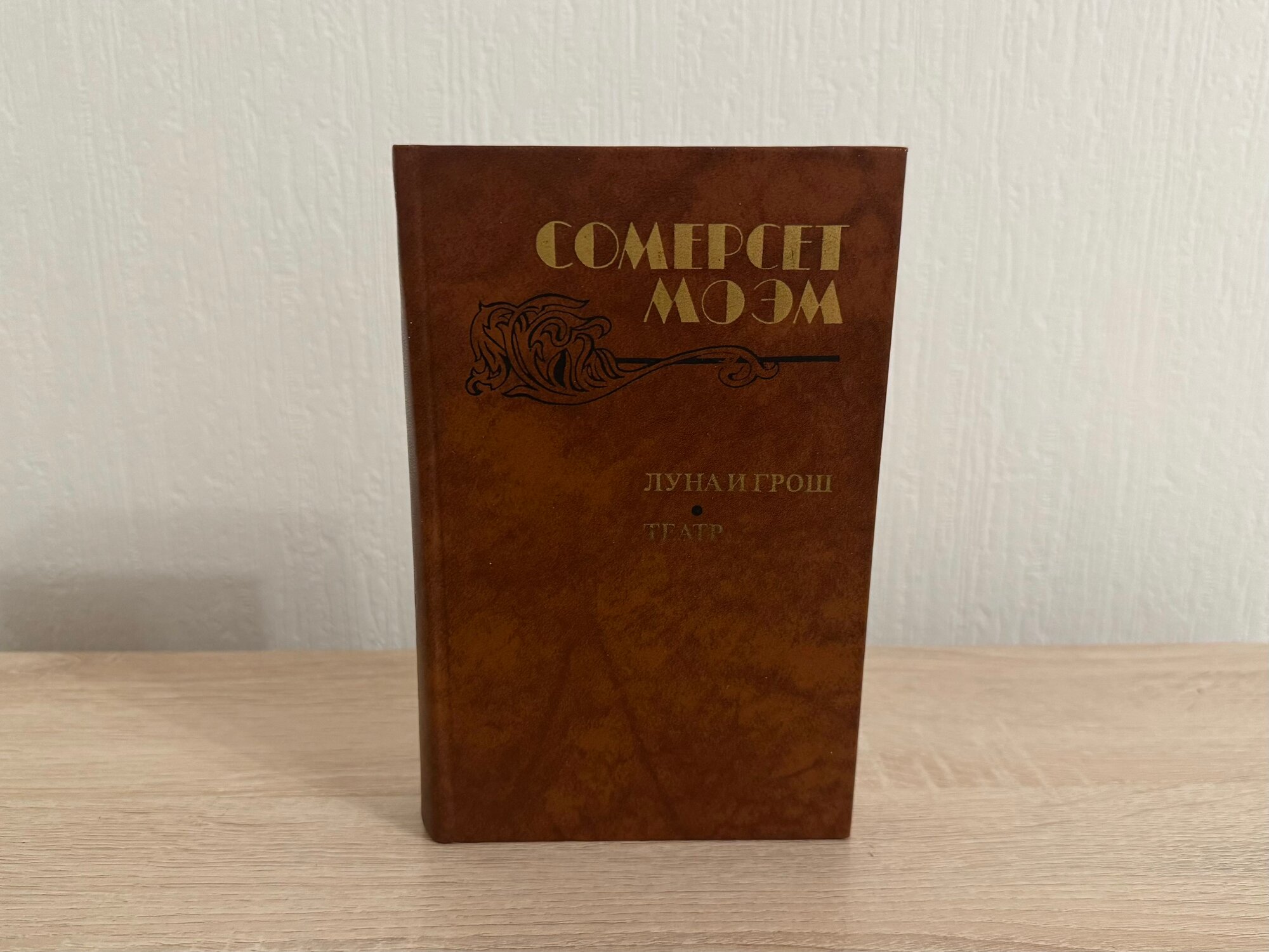 Луна и грош. Театр. Рассказы, 1983 г