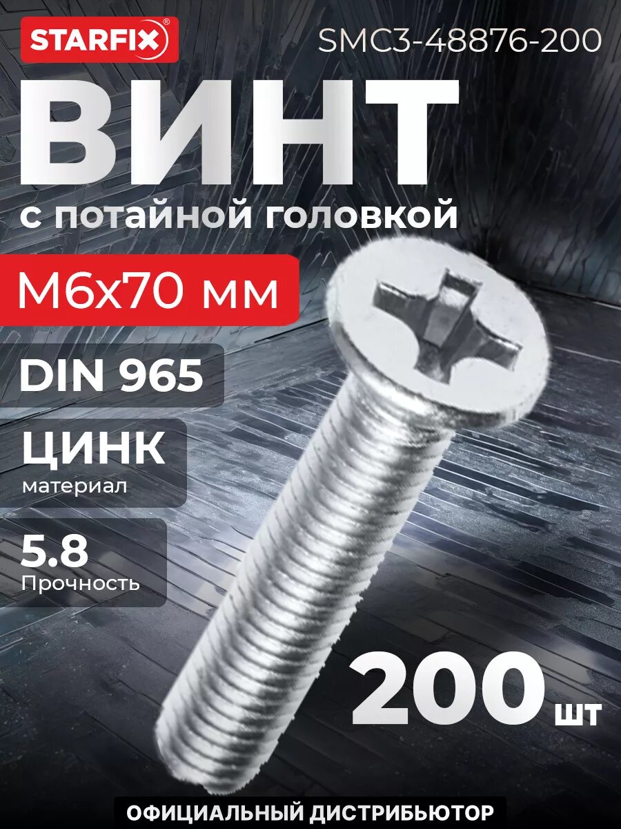 Винт потайная головка М6x70 мм цинк класс прочности 5,8 DIN 965 STARFIX 200 штук (SMC3-48876-200)