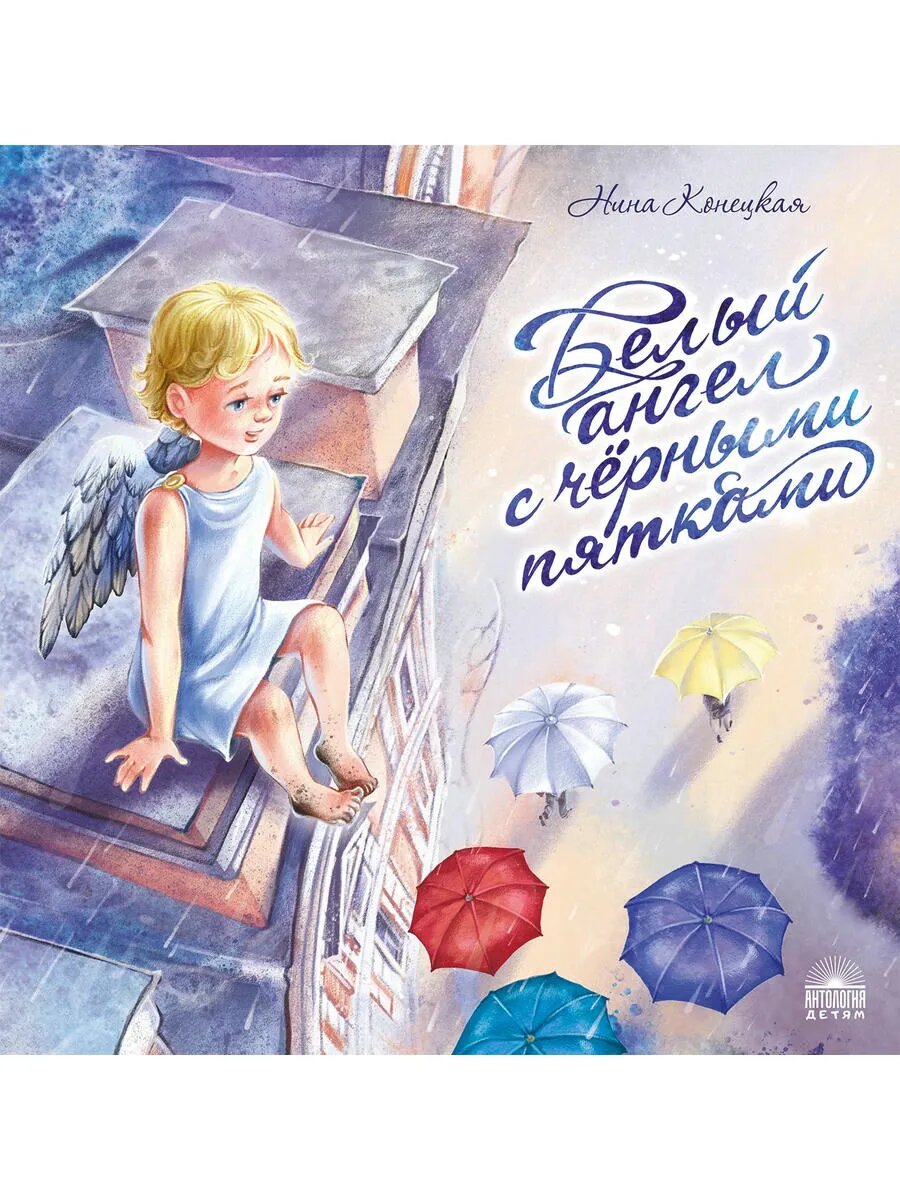 Белый ангел с черными пятками