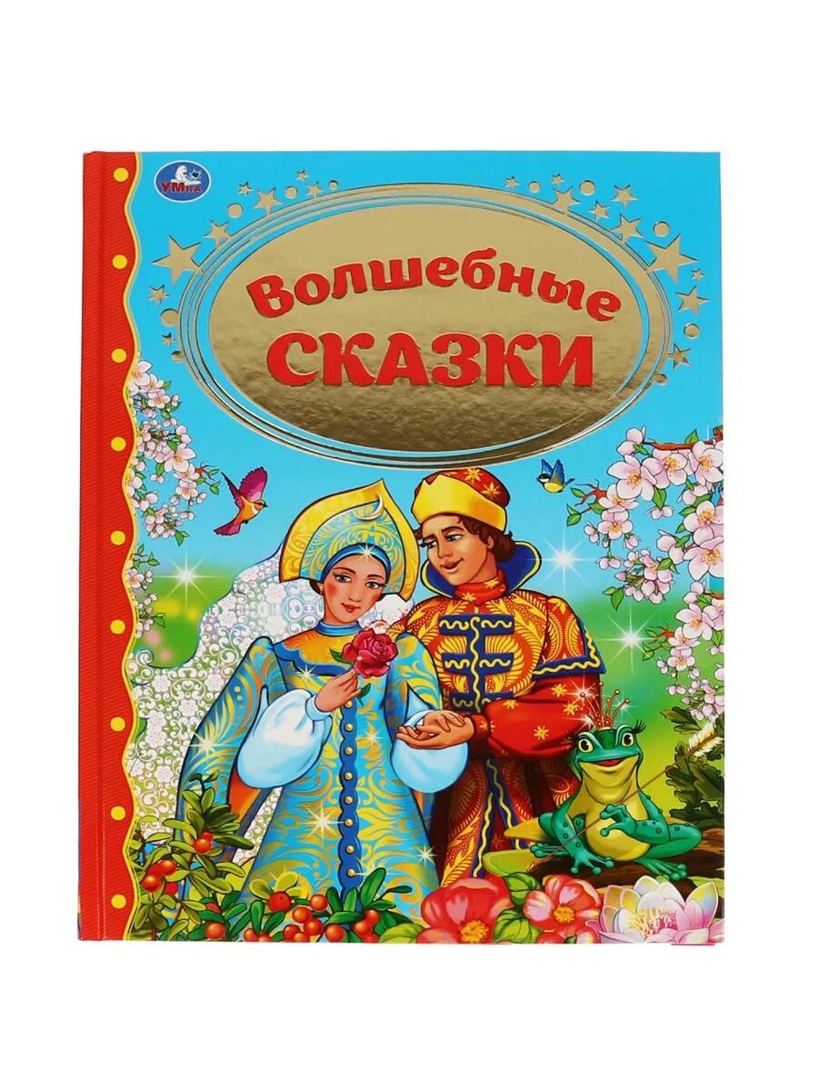 Волшебные сказки