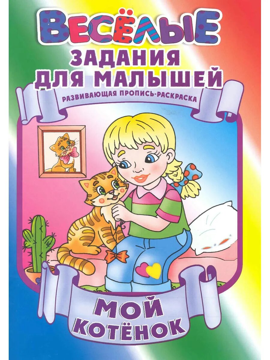 Мой котенок / Развивающая пропись-раскраска (мягк) (Веселые