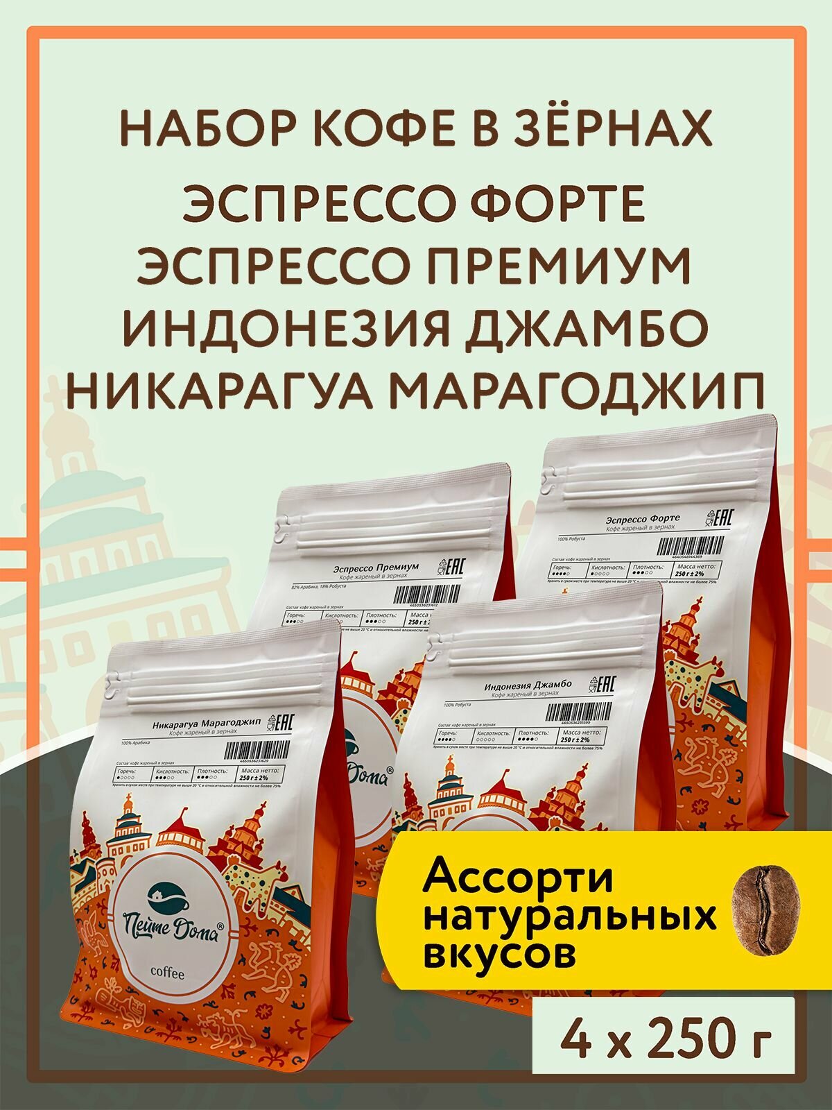 Набор кофе в зернах 1 кг (Эспрессо Форте, Эспрессо Премиум, Индонезия Джамбо, Никарагуа Марагоджип)