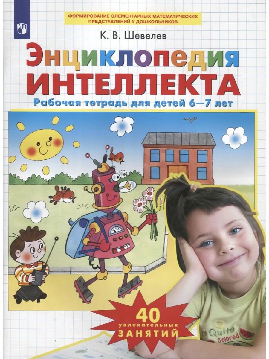 Энциклопедия интеллекта. Рабочая тетрадь для детей 6-7 лет