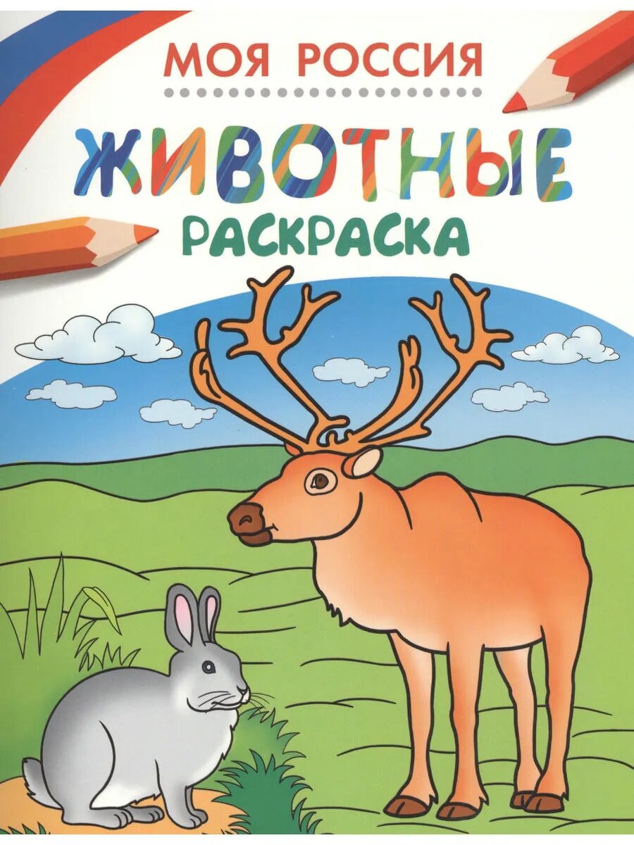 Моя Россия. Животные. Раскраска