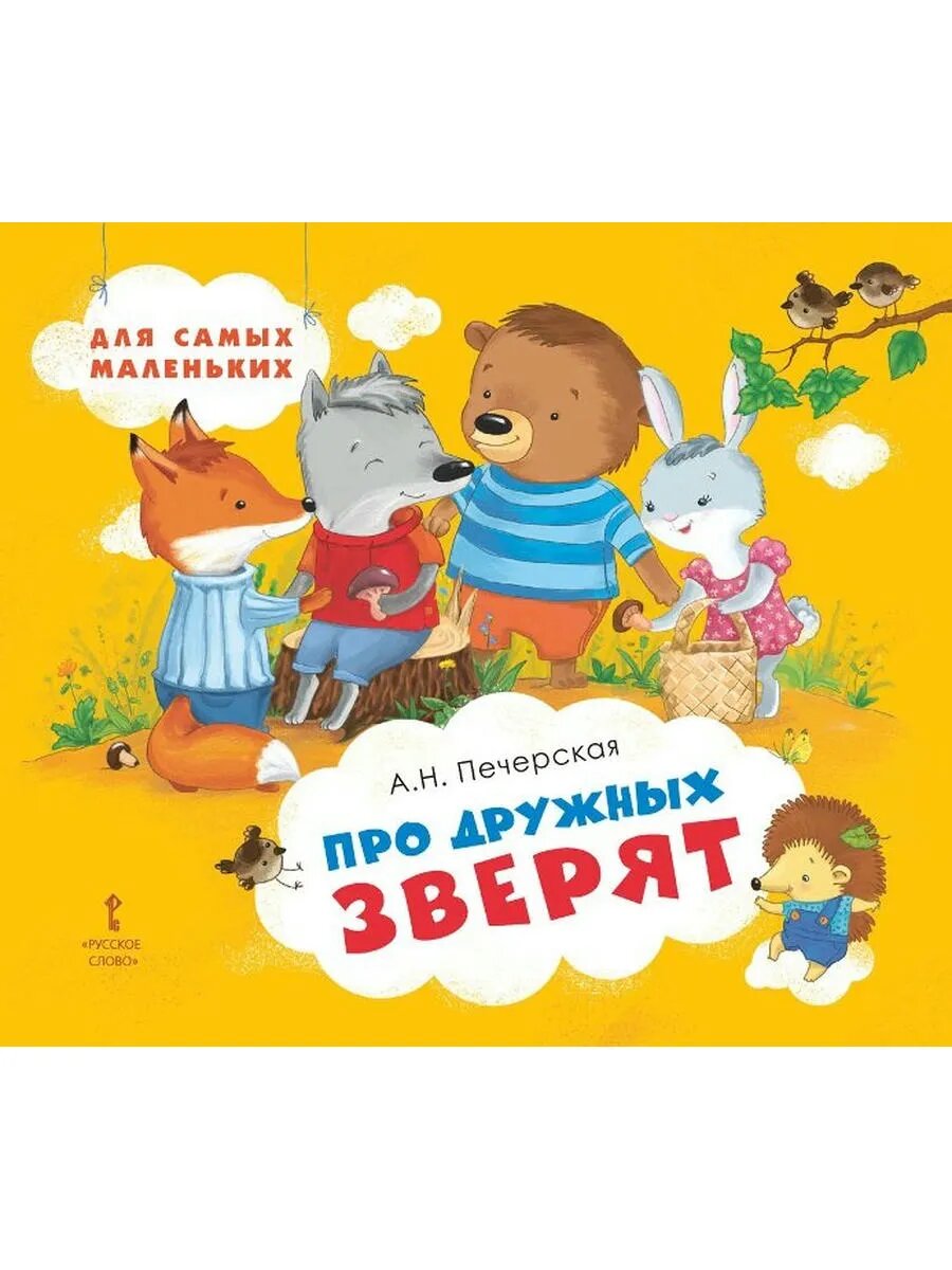 Про дружных зверят