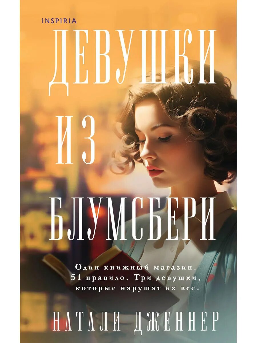 Девушки из Блумсбери