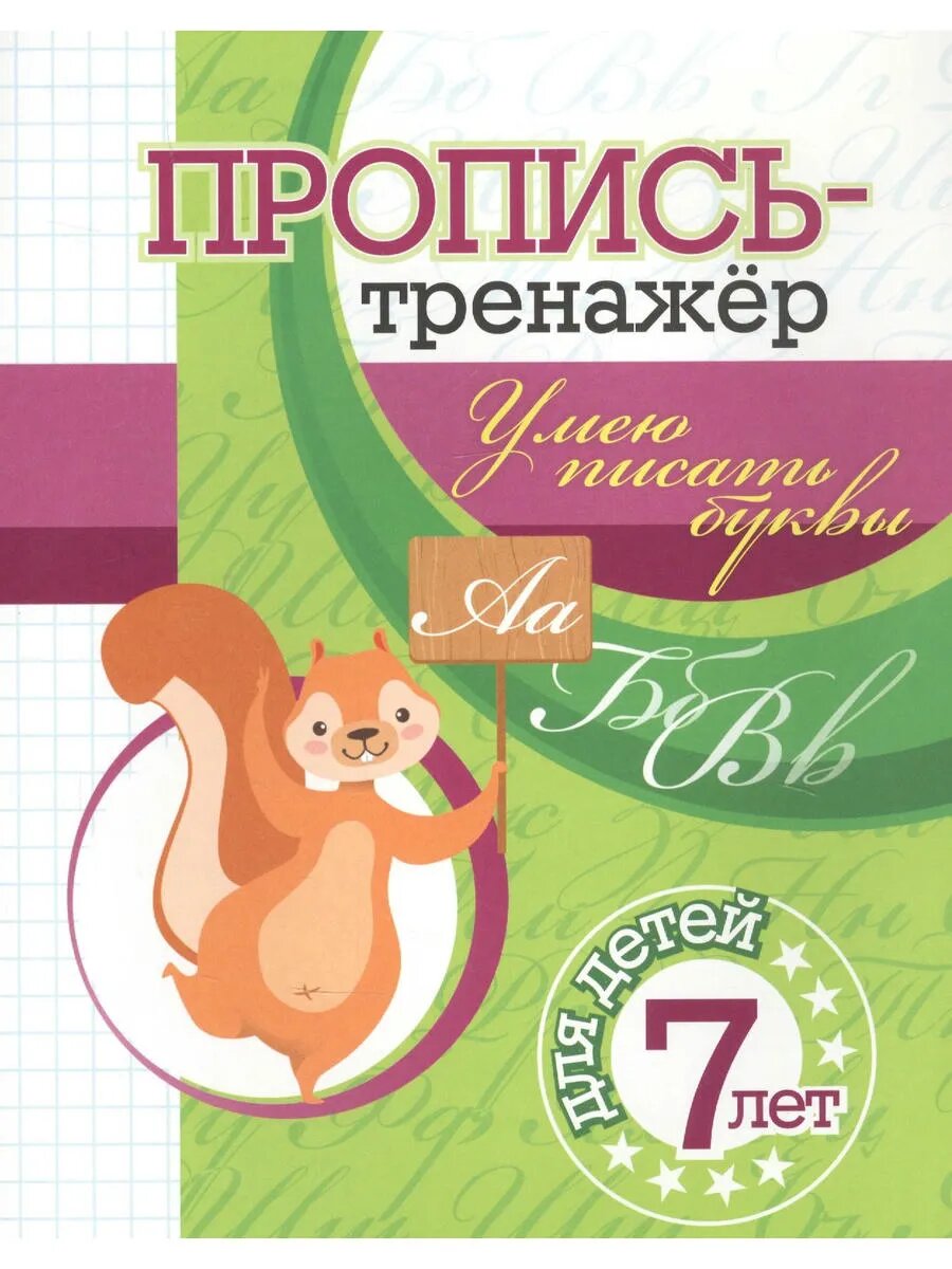 Пропись-тренажер. Умею писать буквы: для детей 7 лет