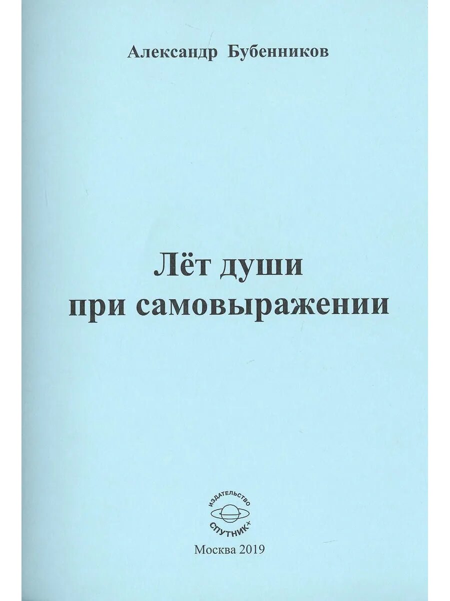 Лет души при самовыражении