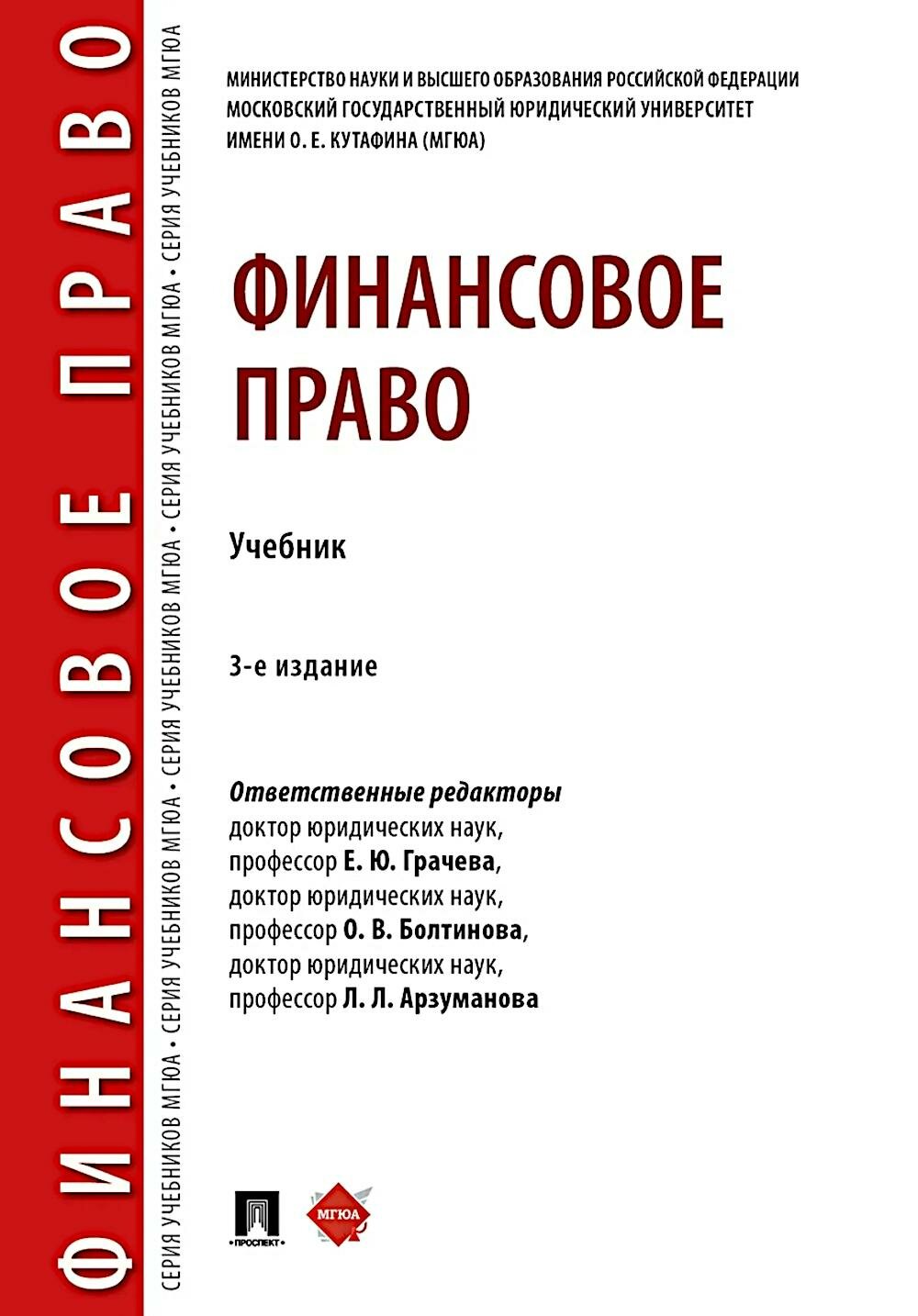 Финансовое право: Учебник. 3-е изд, перераб. и доп. Отв. ред. Грачева Е. Ю, Болтинова О. В, Арзуманова Л. Л. Проспект