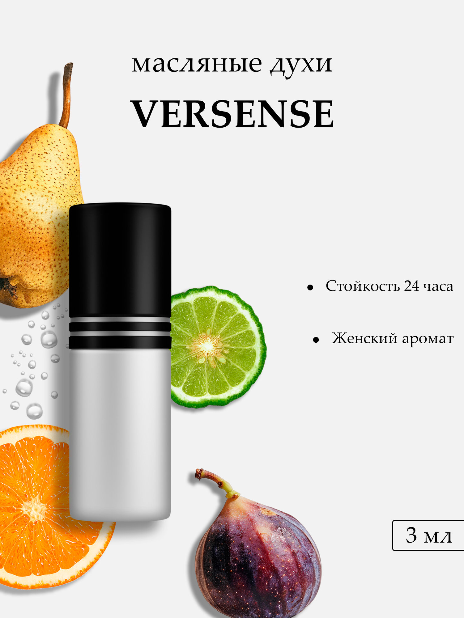 Масляные духи Versense, 3 мл