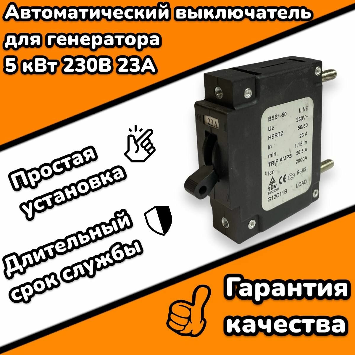 Автомат защиты для генератора 5 кВт, 23 А, 230 В