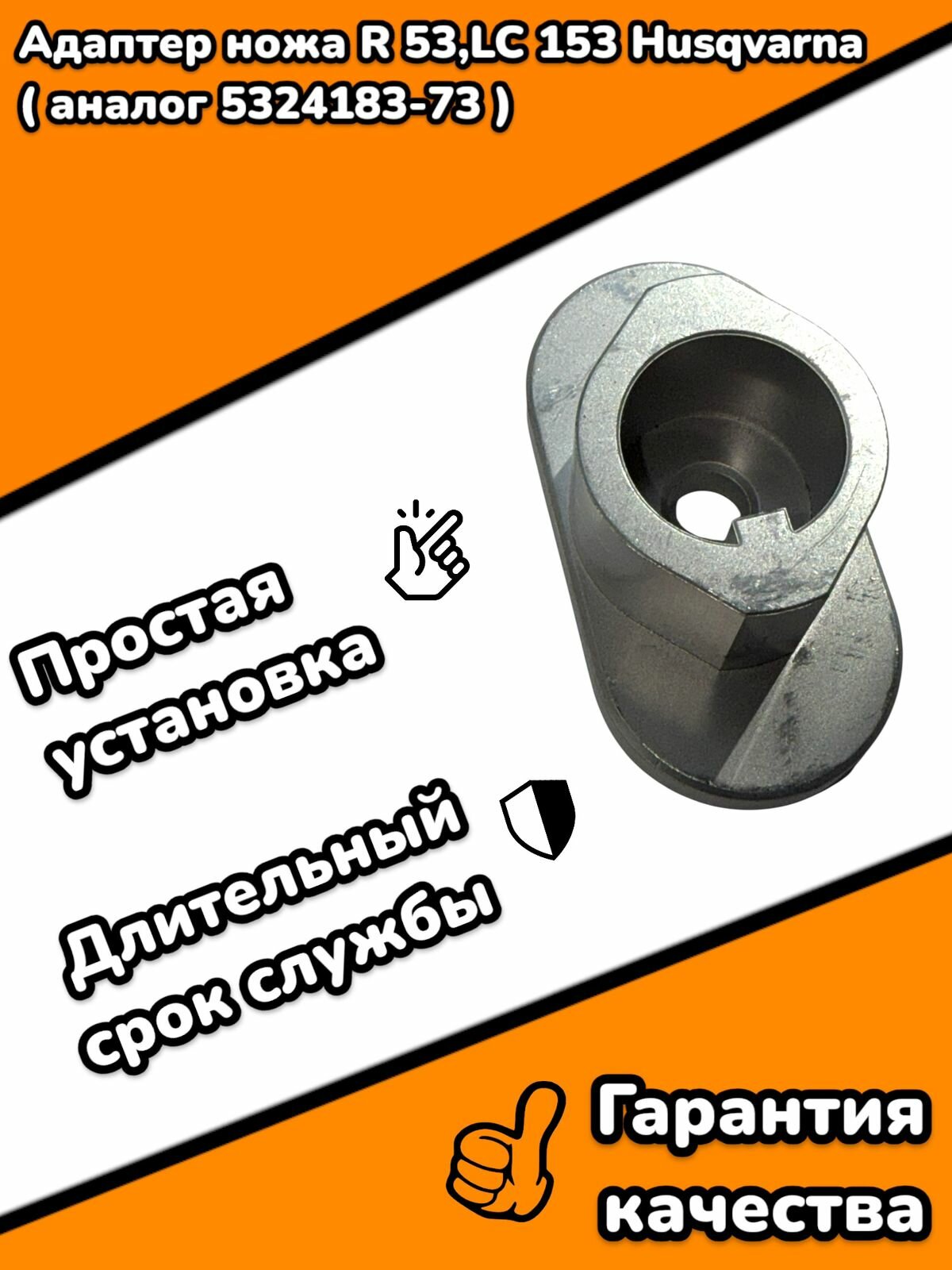 Адаптер ножа R 53, LC 153 Husqvarna ( аналог 5324183-73 )