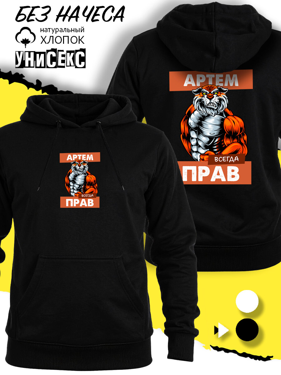 Худи Толстовка свитшот имя Артемий Артём прав