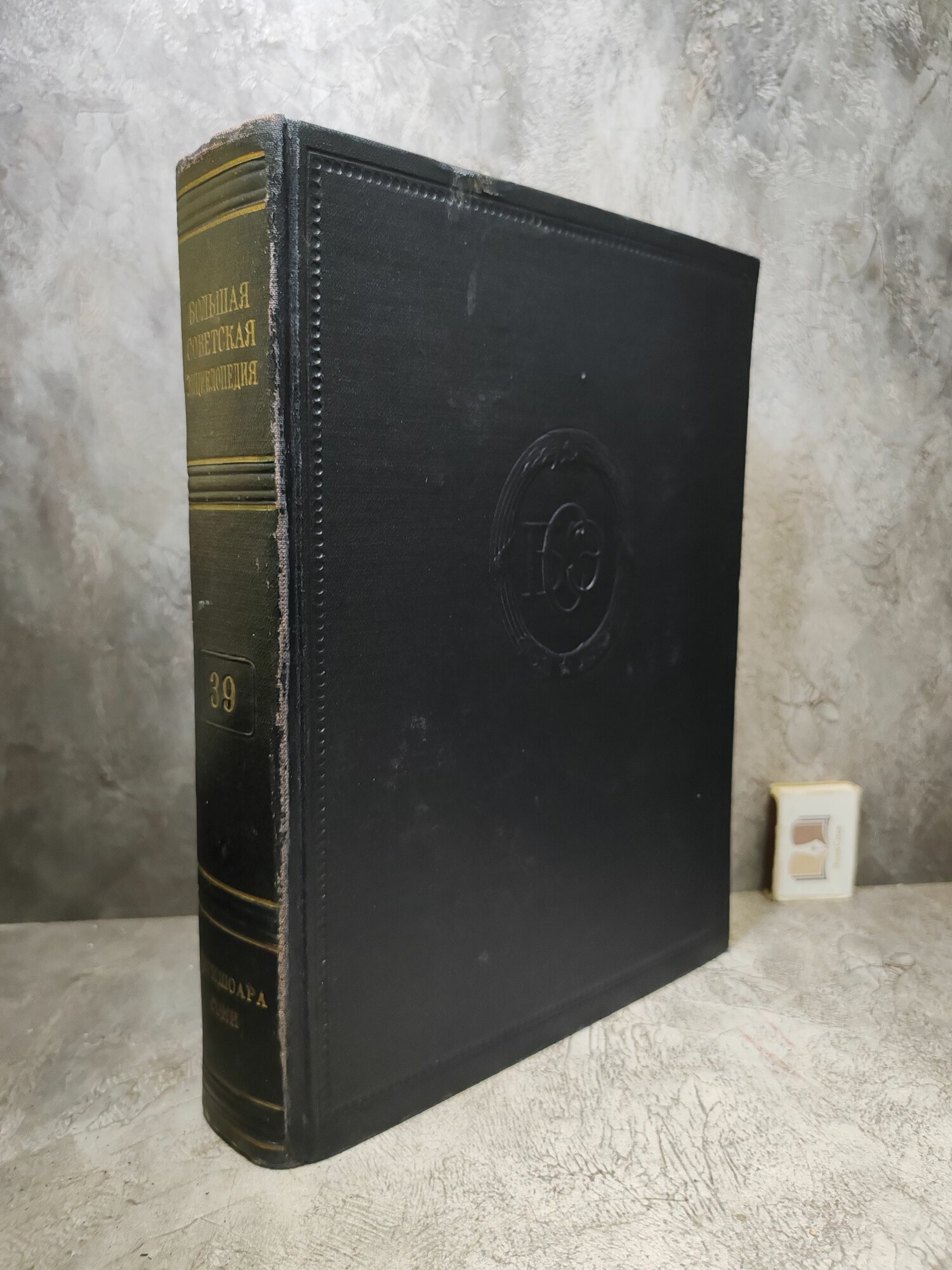 Большая Советская Энциклопедия. Том 39 (1956 г.)