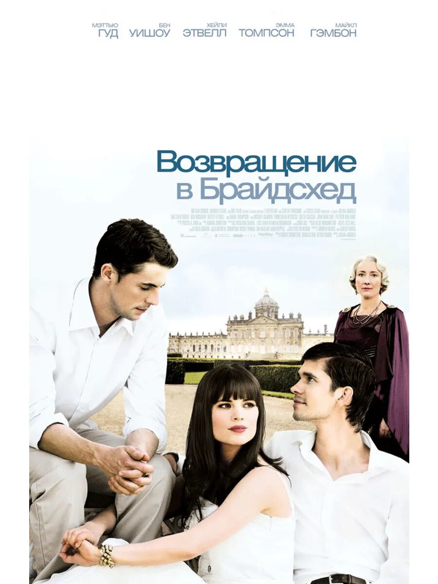 Возвращение в Брайдсхед (2008) (DVD-R)