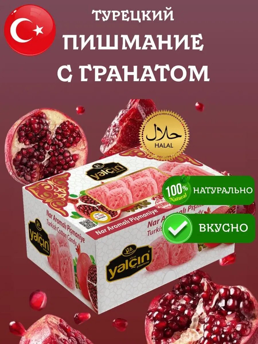 Пишмание с гранатом 250 грамм