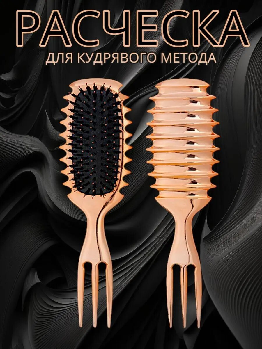 Изящная расческа для кудрявых волос