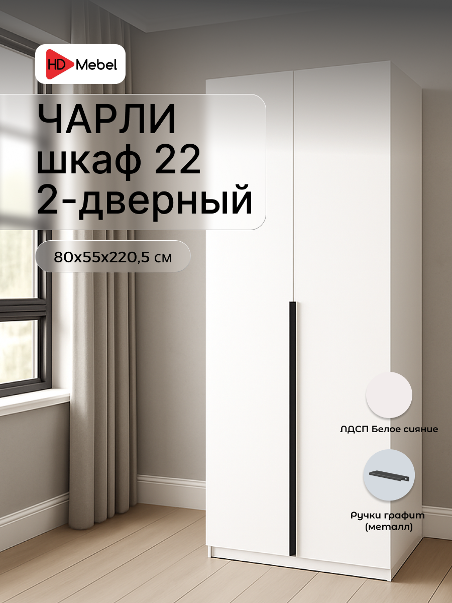 Шкаф для одежды Аквилон "Чарли", ЛДСП, 2 двери, 220,5x80х55 см Белое сияние