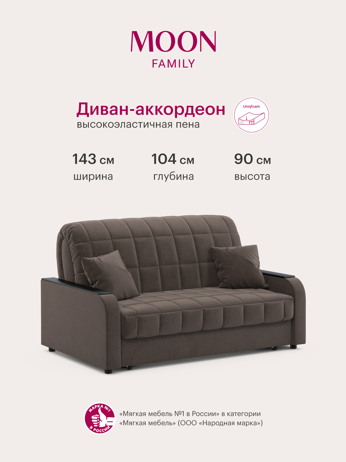 Диван-кровать раскладной, аккордеон MOON FAMILY 044, коричневый, велюр, 143х104х90 см, спальное место 120х200 см, Эксклюзивная пена UniqFoam (арт Z000087)