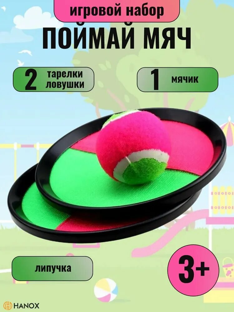 Игра HANOX "Поймай мяч", тарелки липучки, мячики, разноцветная, для всей семьи