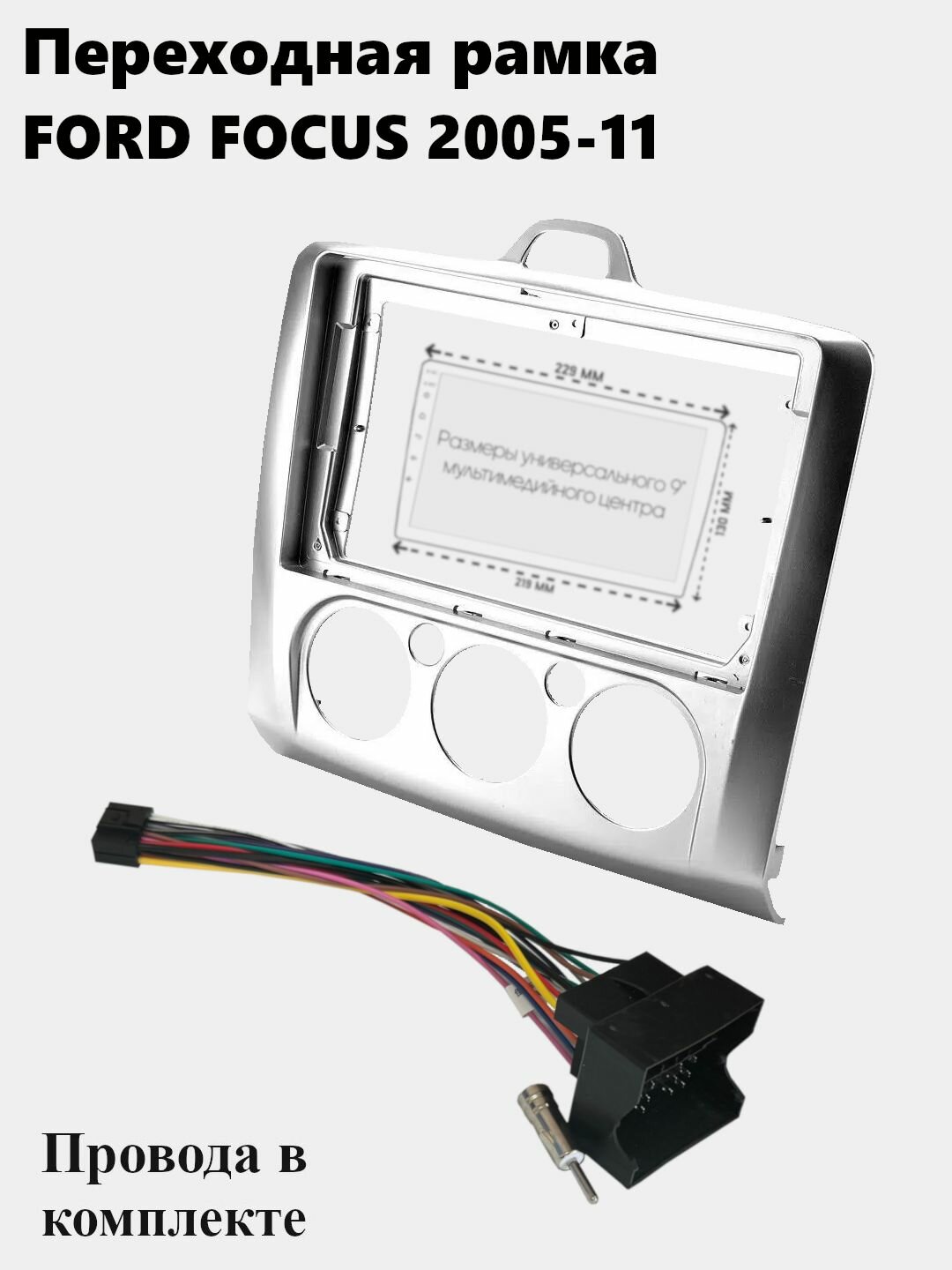 Переходная рамка для Ford Focus 2 Форд Фокус 2 Серебряная Рамка для магнитолы штатное место с проводами