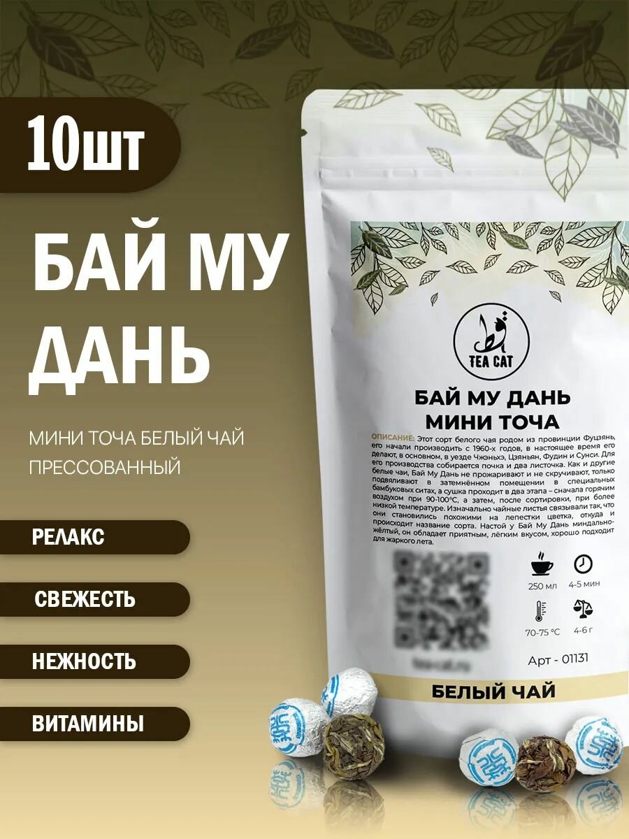 Белый прессованный чай Бай Му Дань, 10шт