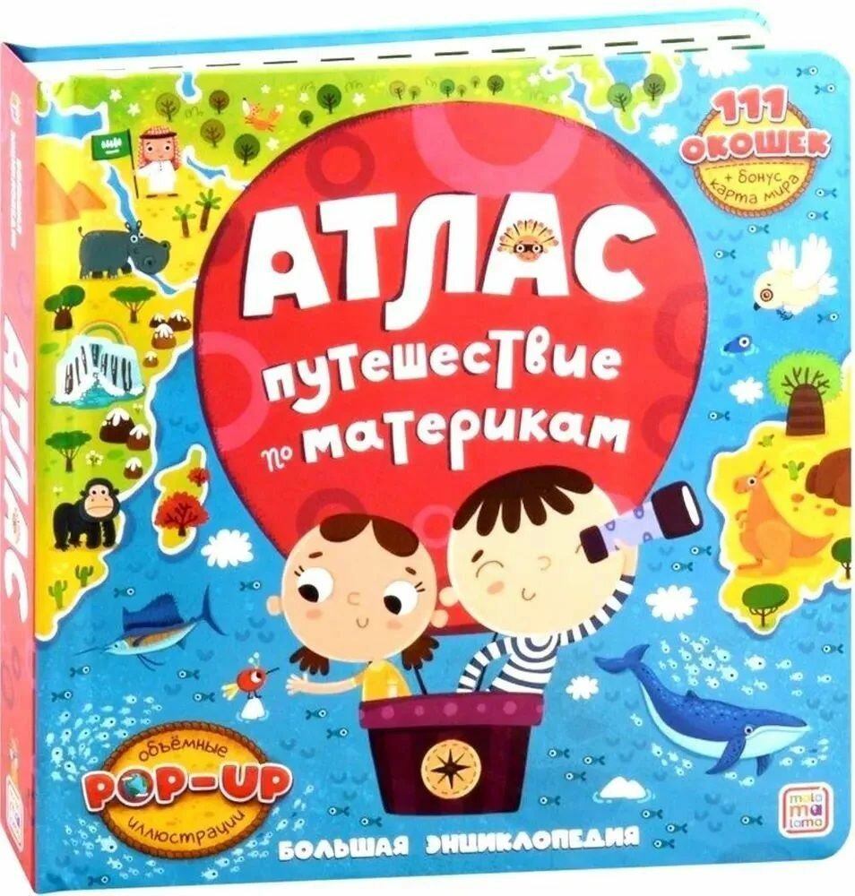 Атлас Путешествие по материкам книжка панорамка Книга Бердюгина Т 0+