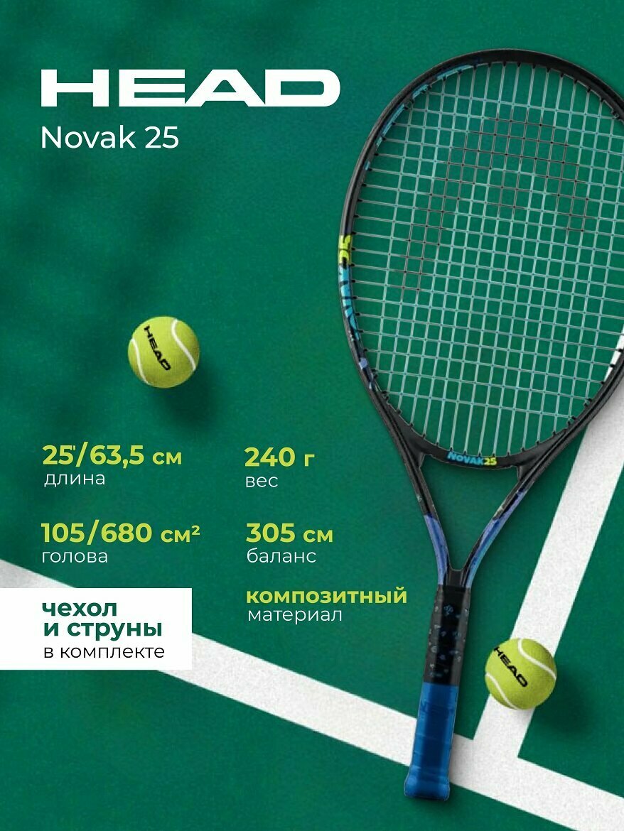 Ракетка Head Novak 25 черныйсиний для детей Большой теннис Композитный материал