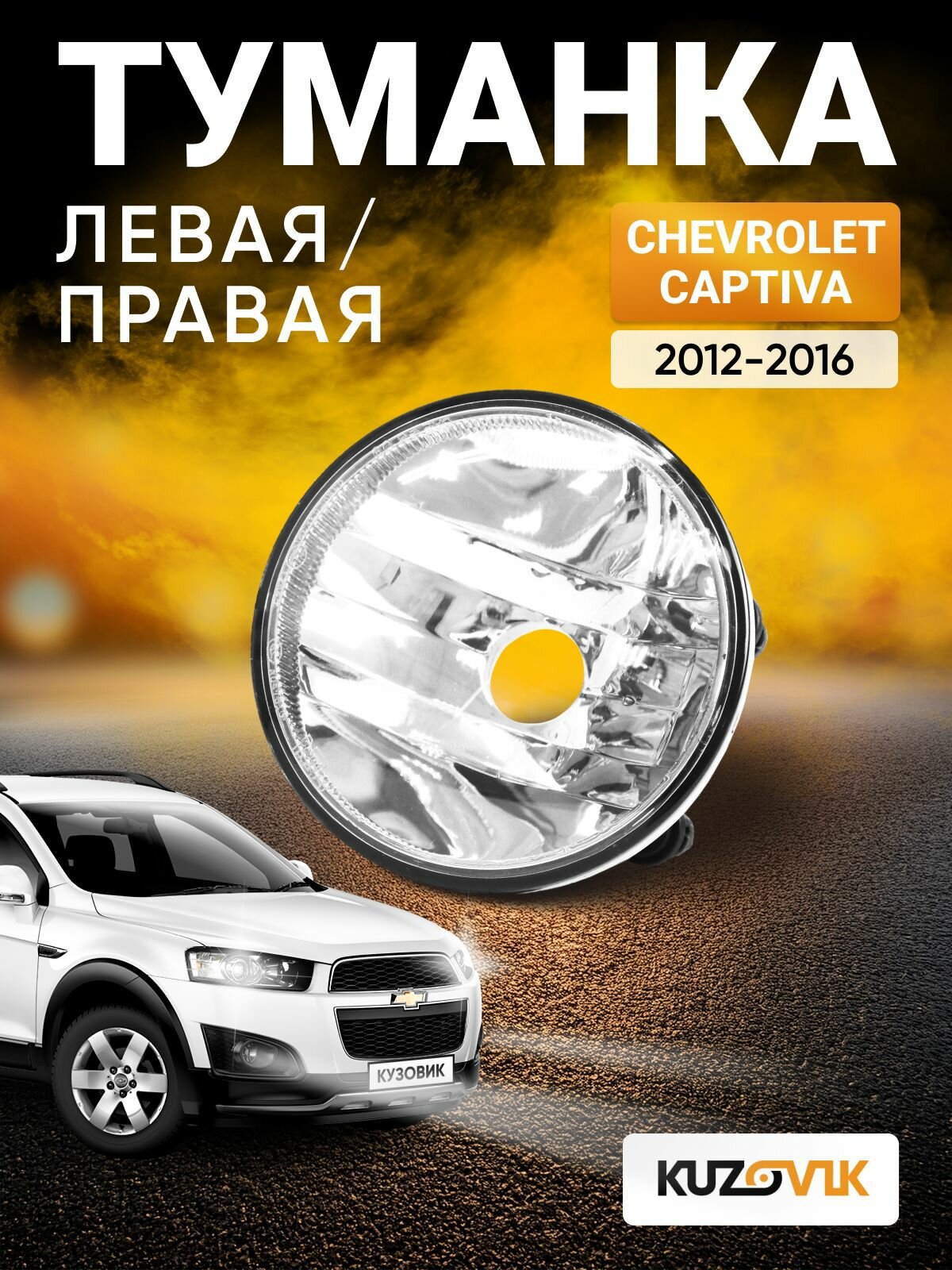 Фара противотуманная для Шевроле Каптива Chevrolet Captiva (2012-2016) 1 штука левая / правая птф, туманка, новая заводское качество
