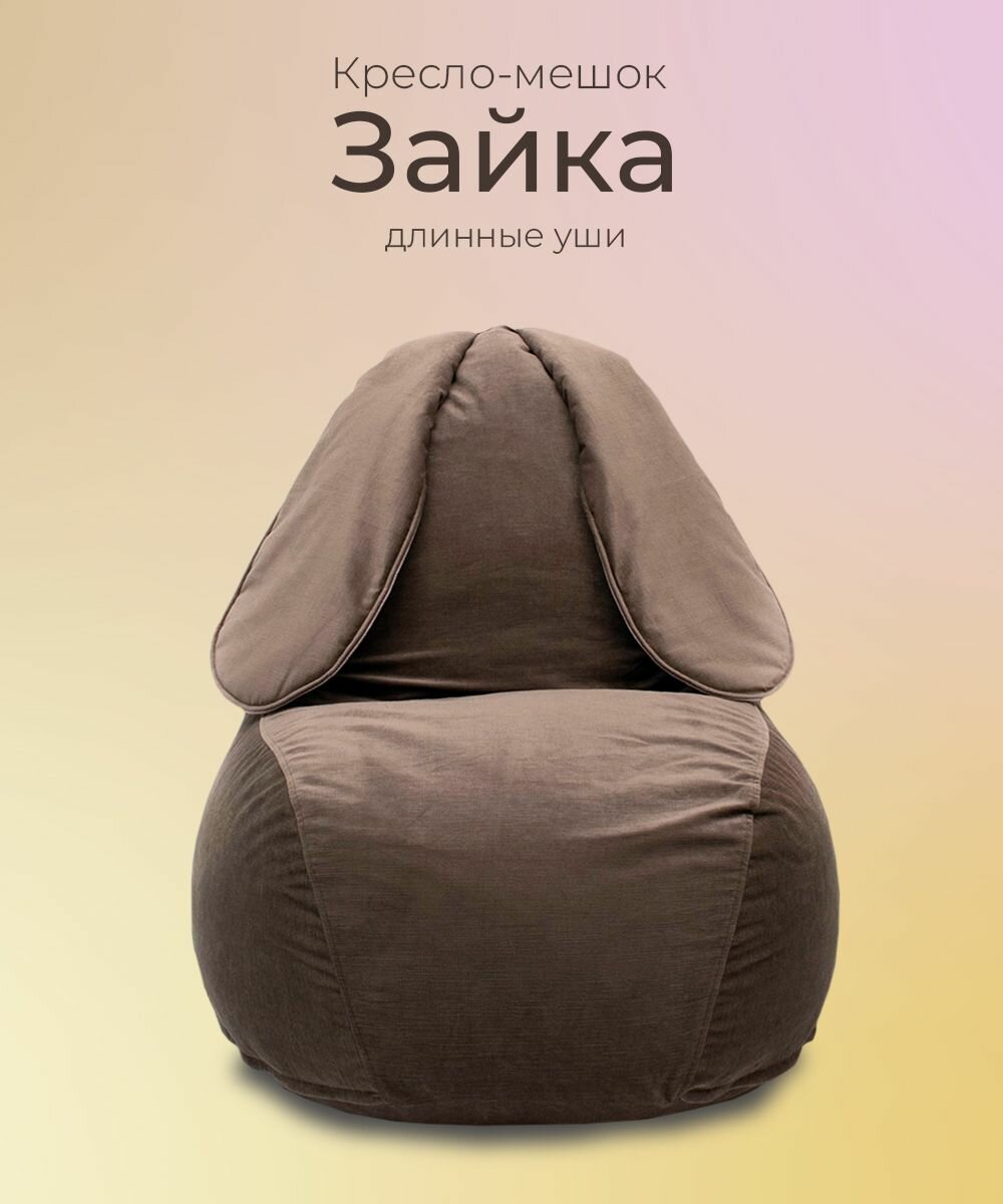 Кресло-мешок "зайка" ДЛ, бескаркасное для отдыха в детскую, балкон, веранду, лоджию пенополистирол / велюр (Коричневый/розовый)