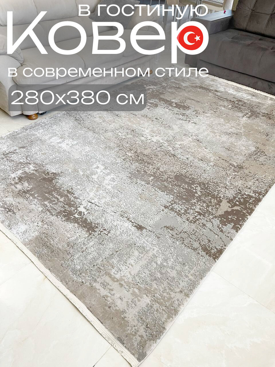 Современный ковер 280x380 см в бежевых тонах, для спальни, в гостиную, холл Евроковер Турция
