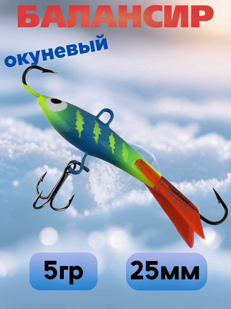 Балансир для зимней рыбалки 25мм 5гр, балансир рыболовный окуневый