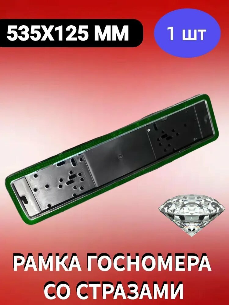 Рамка госномера со стразами