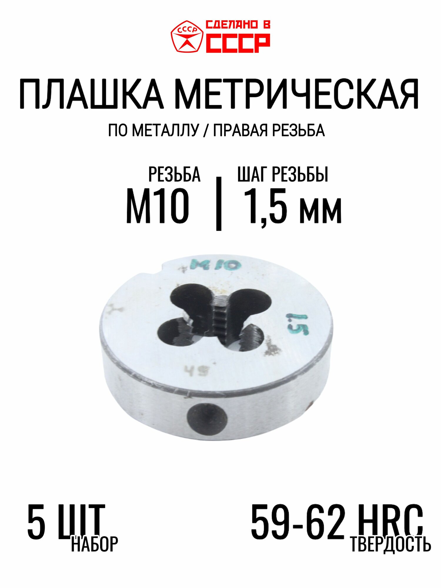 Набор плашек М10х1,5 правая резьба - 5 штук, (СССР, ГОСТ 9740)
