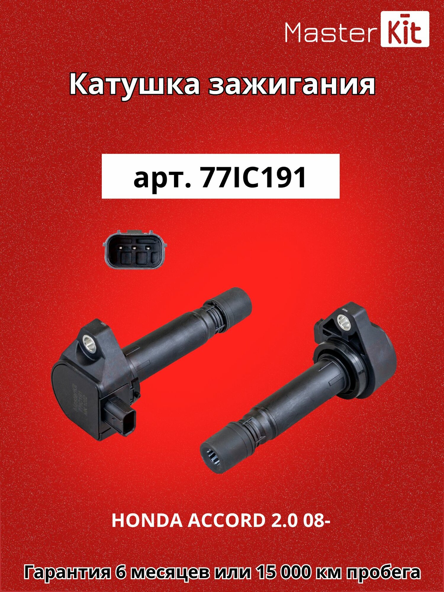 Катушка зажигания HONDA ACCORD 2.0 2008- MasterKit арт. 77IC191