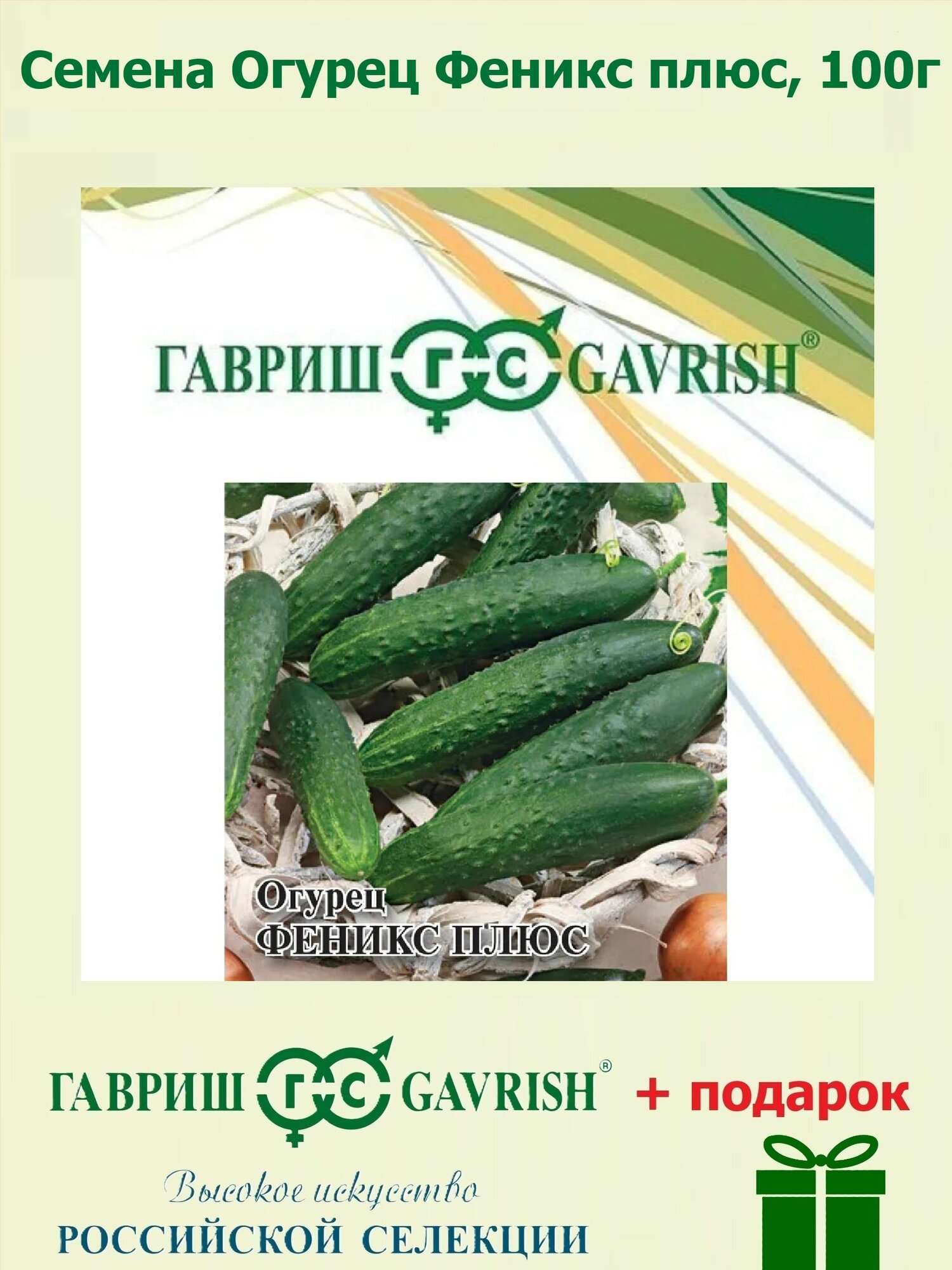 Семена Огурец Феникс плюс, 1 пакет (100 грамм)