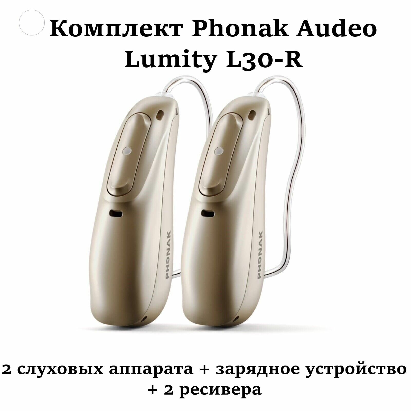 Комплект Phonak Audeo Lumity L30-R Цифровой слуховой аппарат заушный с ресивером 2 шт. + зарядное устройство