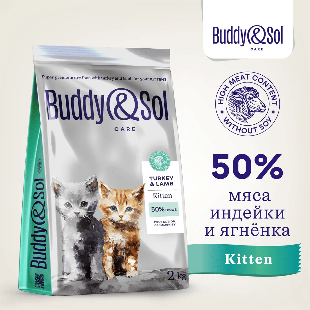 Корм Buddy&Sol "Care KITTEN", для котят, индейка/ягненок, супер-премиум, 2 кг