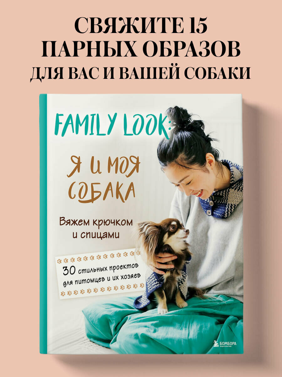 Family look. Я и моя собака. Вяжем крючком и спицами. 30 стильных проектов для питомцев и их хозяев