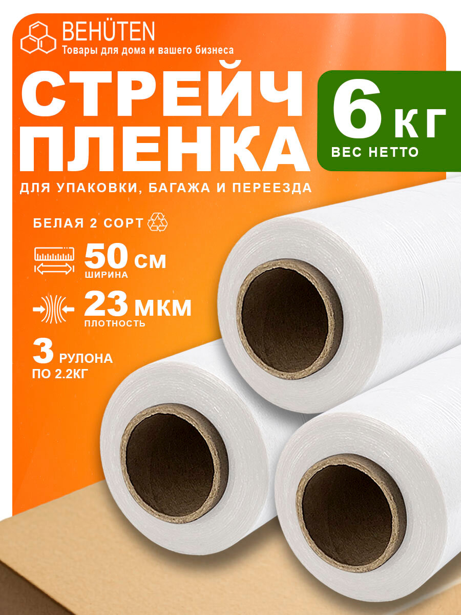 Стрейч пленка для упаковки, белая 2с, 2,18кг, 3шт