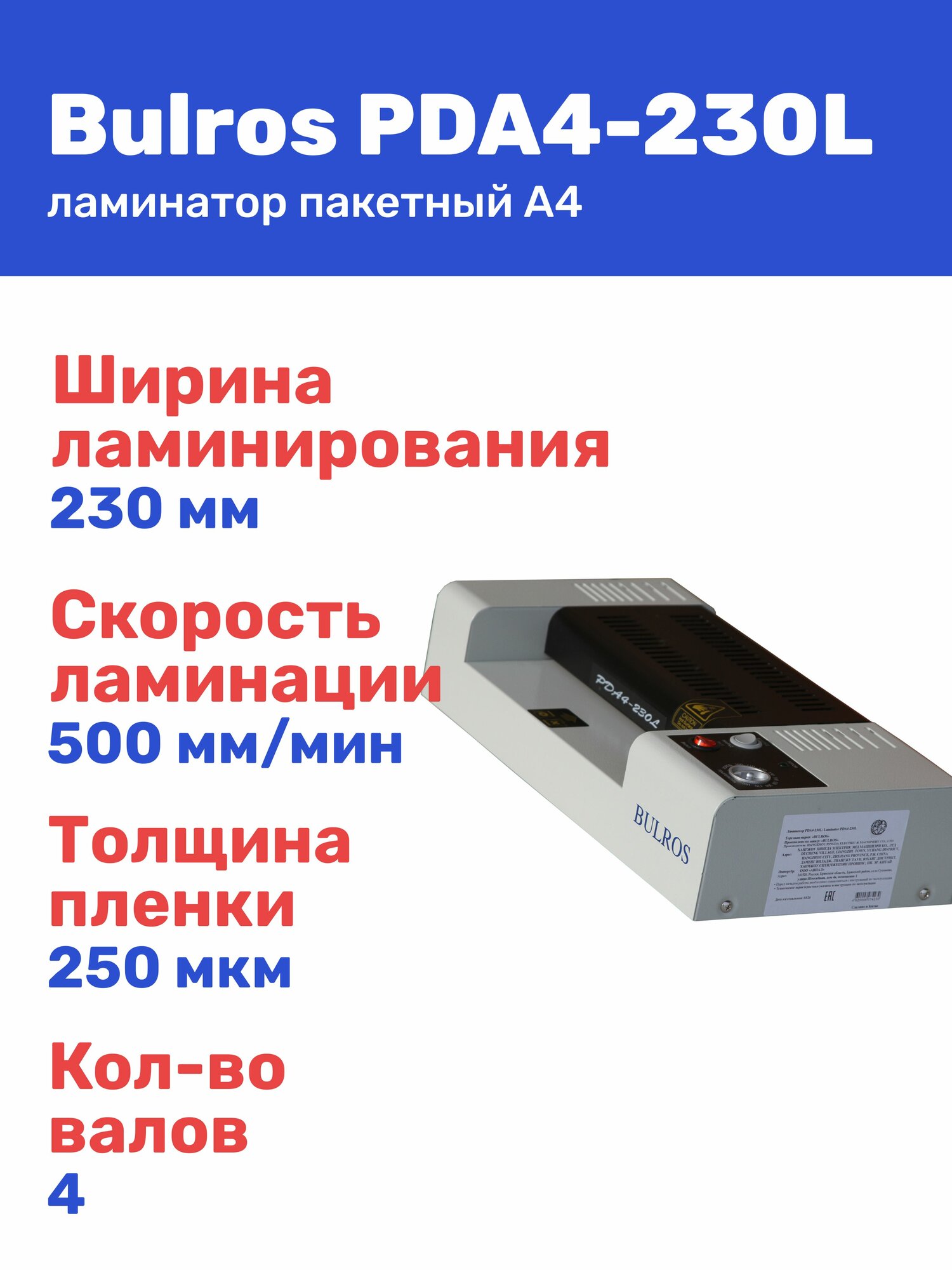 Ламинатор пакетный офисный для бумаги Bulros PDA4-230L, А4 полупрофессиональный