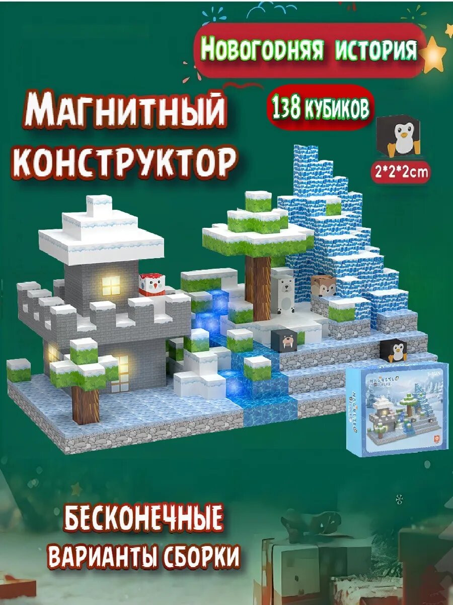 Магнитные кубики конструктор 3D Новый Год, 138 штук