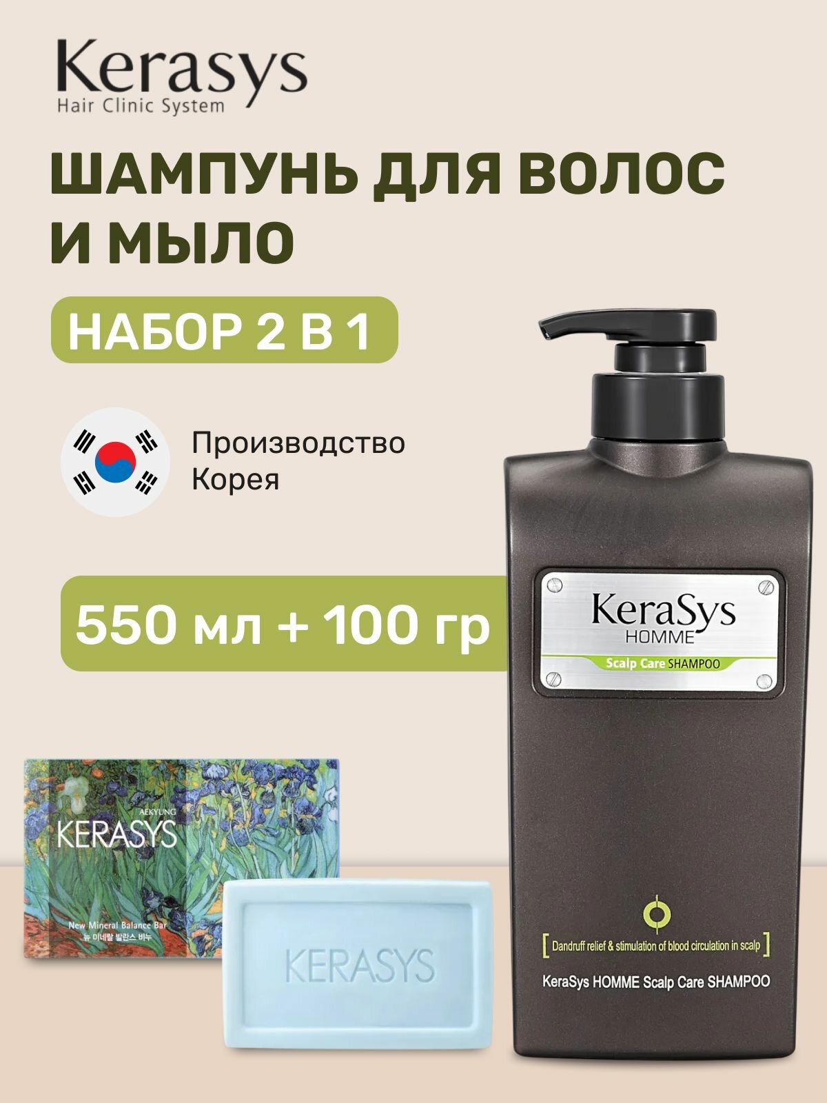 Набор Kerasys Шампунь мужской от перхоти лечебный Homme 550 мл+Мыло твердое парфюмированное Mineral Balance, косметическое 100 г, Корея
