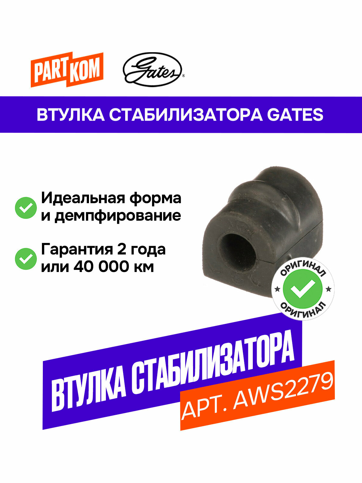 Втулка стабилизатора переднего GATES AWS2279 для а/м SAAB 9-5, OPEL Vectra