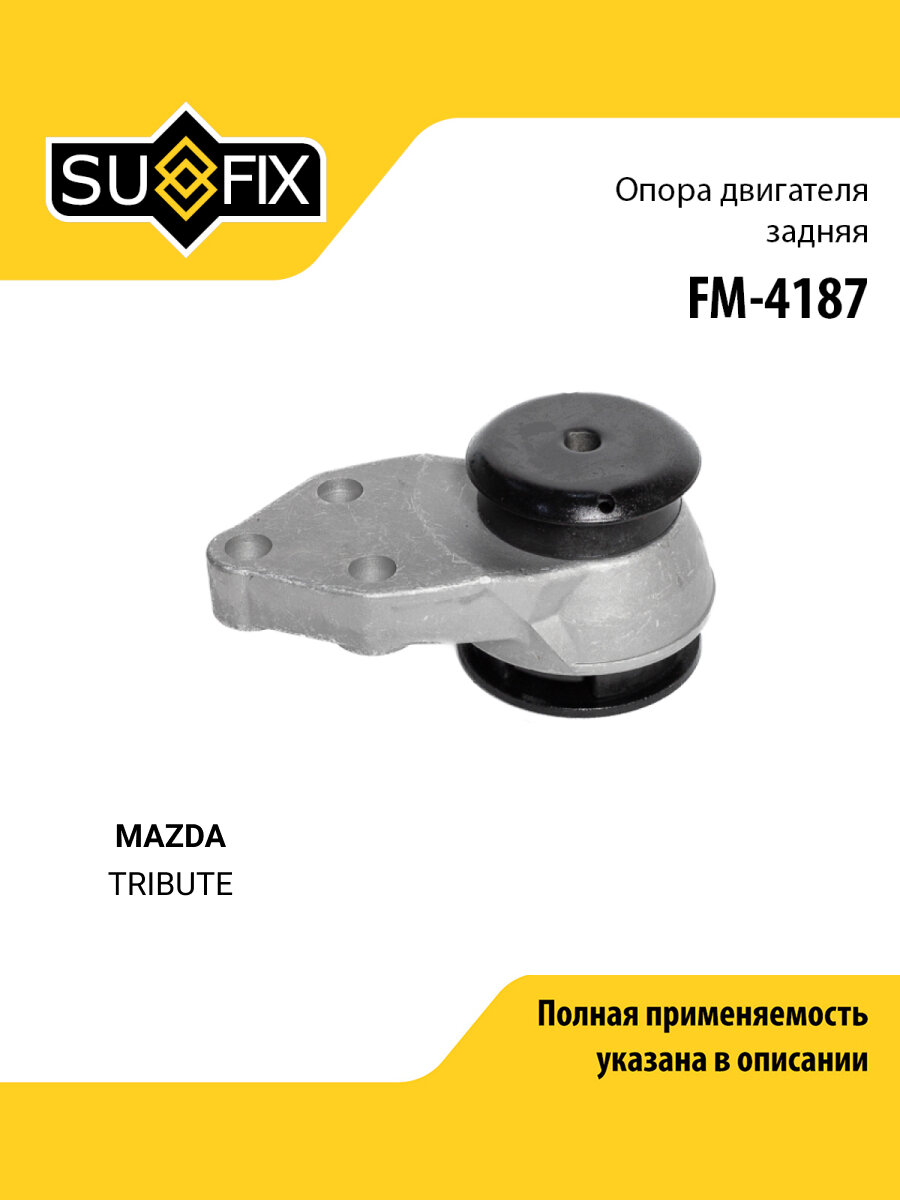 Опора двигателя задняя для MAZDA TRIBUTE / SUFIX FM-4187
