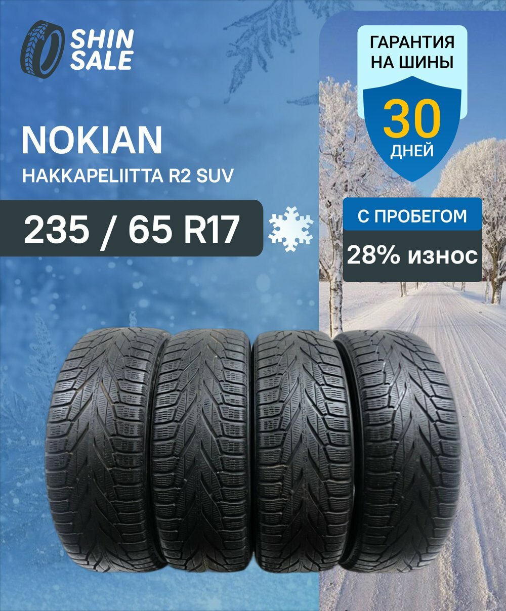 Комплект (4 шт) зимних БУ шин нешипованные Nokian Hakkapeliitta R2 SUV 235/65 R17 28.0% износ T0152760